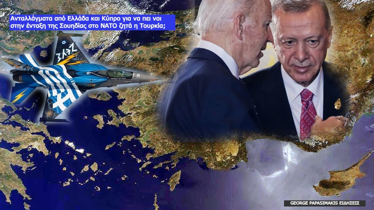 Ανταλλάγματα από Ελλάδα και Κύπρο για να πει ναι στην ένταξη της ...