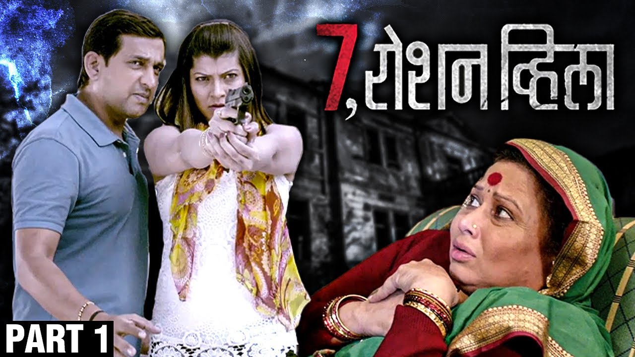 7, Roshan Villa (७, रोशन व्हिला) Part 1 | Tejaswini Pandit, Prasad Oak ...