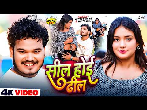 #VIDEO | सील होई ढील | #Bullet Raja, #Neha Raj का भोजपुरी विडिओ गाना | Sil Hoi Dhil | Bhojpuri Song