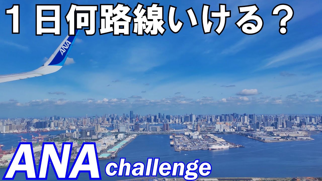 【ANA Challenge】ANA1日で何便乗れるかな？（2023年9月） How many ANA flights can I take ...