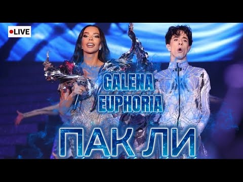 GALENA EUPHORIA - PAK LI ,LIVE ARENA  888
