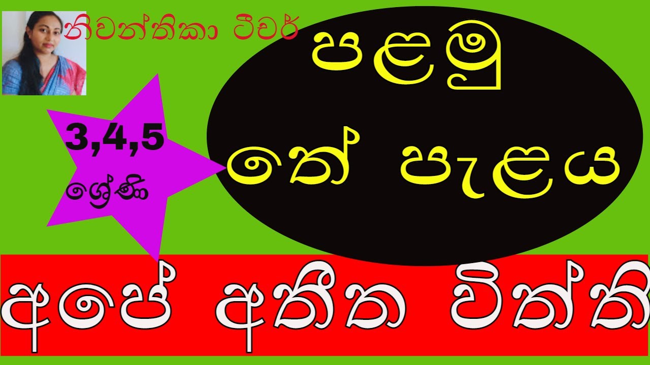 Ape Athitha Withthi/ අපේ අතීත විත්ති/ 2021 Grade 5 Scholarshi ...