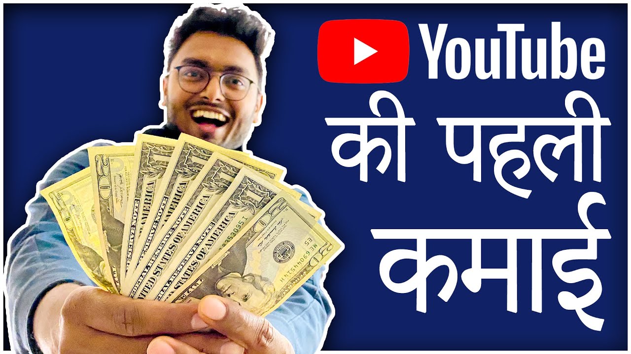How Much YouTube Pays? पहली YouTube की Income| - YouTube