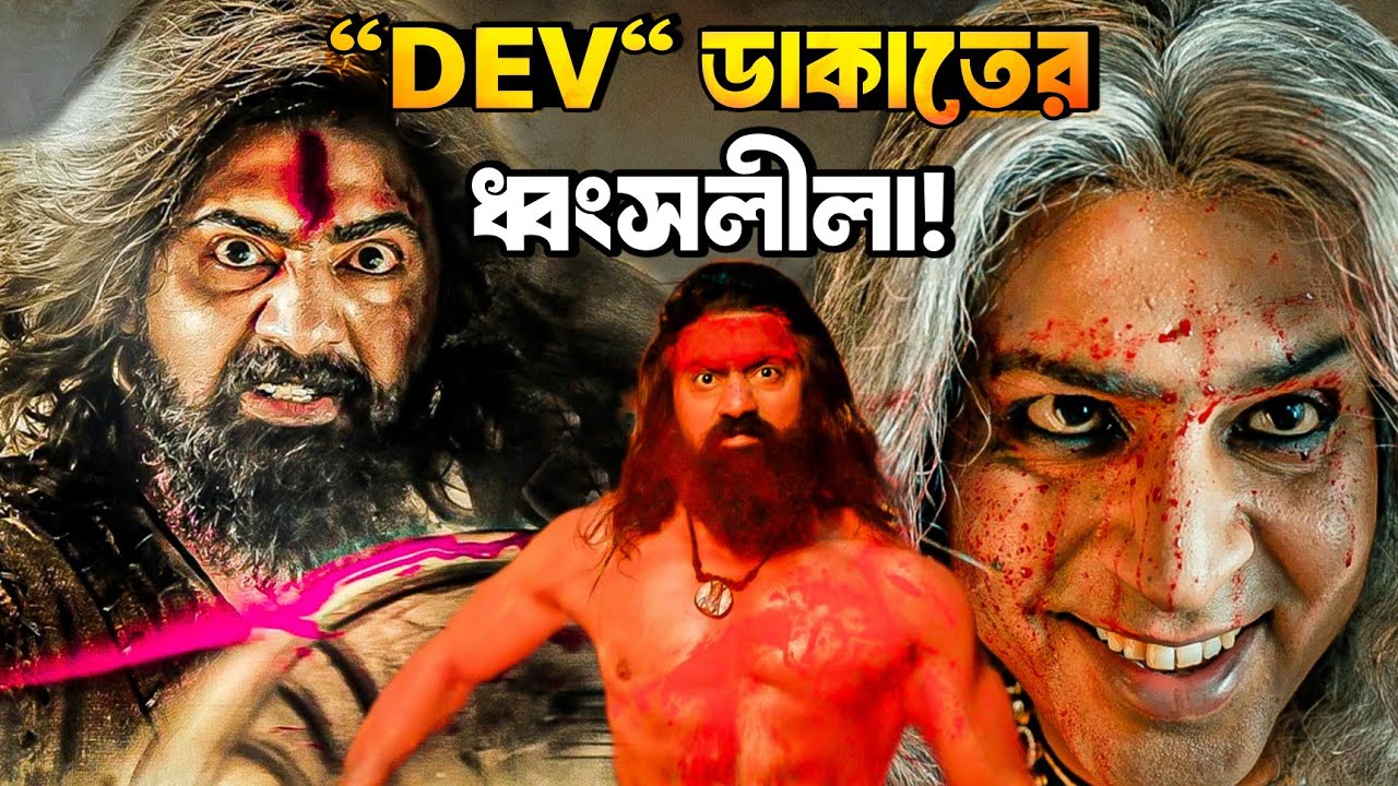 RAGHU DAKAT TEASER REVIEW🤯💥 DEV এর Body🔥কি লাগছে! চুমু পুরোই! - YouTube