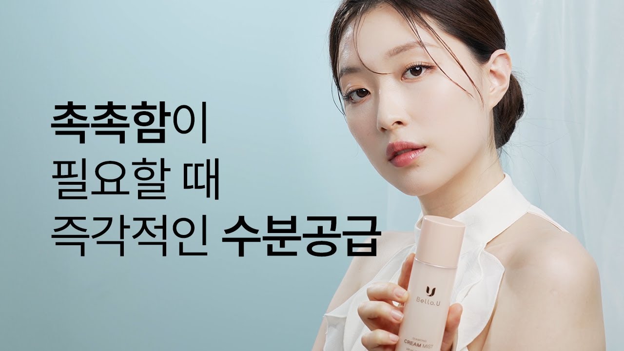 [ Bello.U Diamond Cream Mist ] 벨로유 다이아몬드 크림미스트 - YouTube