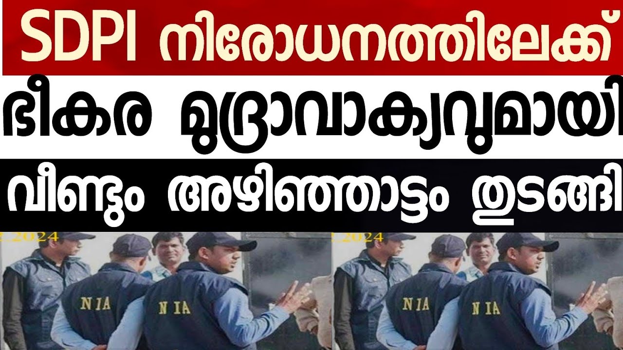 ഞങ്ങളുടെ ശവത്തിൽ ചവിട്ടിയേ ഗ്യാൻവാപ്പി നിങ്ങള് പൊളിക്കൂ. SDPI ഇളകി - YouTube