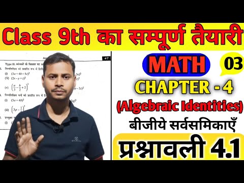 Class 9th Maths | Chapter 4: बीजीय सर्वसमिकाएँ (Algebraic Identities)🔥 ...