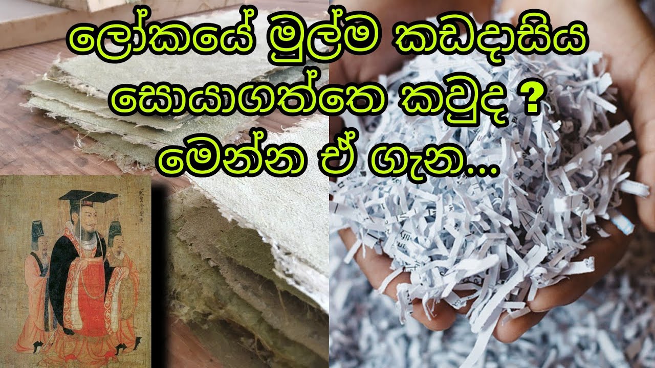 ලෝකයේ මුල්ම කඩදාසිය | lokaye mulma kadadasiya | The world's first paper ...