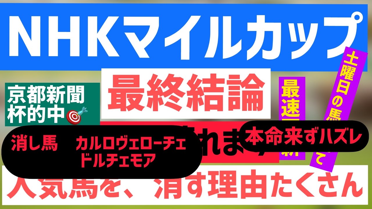 【NHKマイルカップ予想】2023NHKマイルカップ最終結論、全頭診断!!強風は大荒れのサイン?人気馬は怪しい馬ばかり！！ - YouTube
