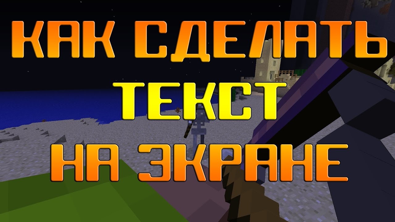 КАК НАПИСАТЬ ТЕКСТ НА ЭКРАНЕ в майнкрафт Youtube