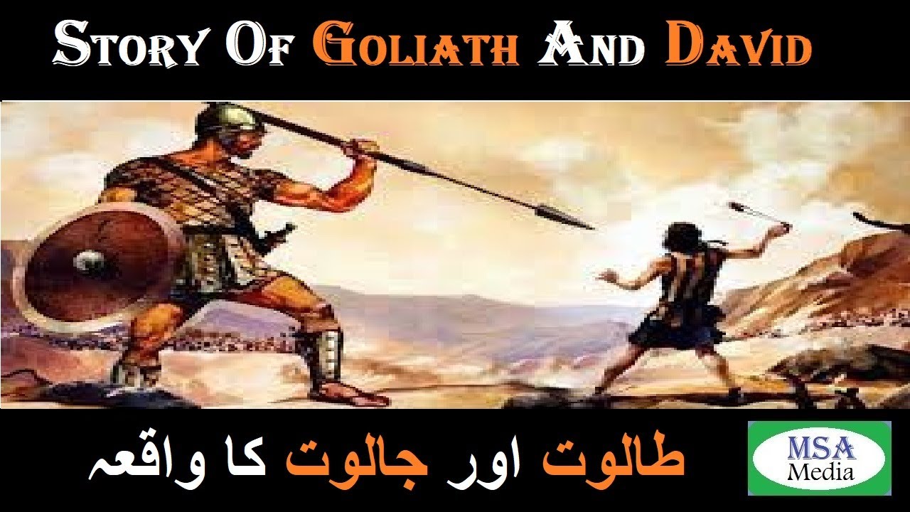 Story Of Jalut Goliath and Talut David طالوت اور جالوت کا واقعہ - YouTube