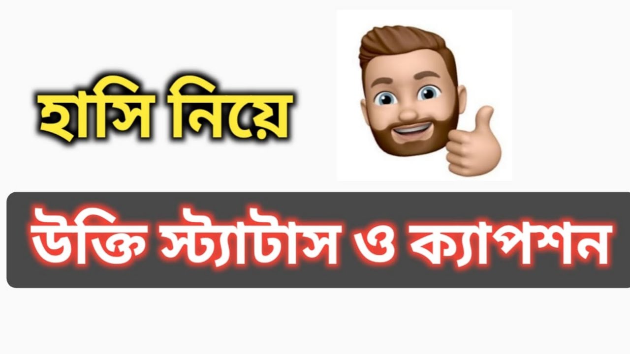 Hasir status | hasi niye kichu kotha|hasir caption | Motivational ...