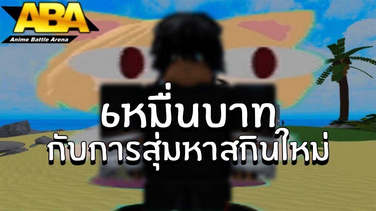 เงิน 6 หมื่นบาทกับการสุ่มหาสกินใหม่จะได้หรือเปล่า? Roblox ABA - YouTube