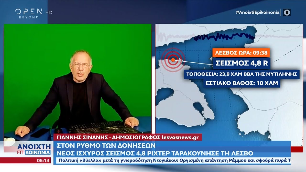 Νέος ισχυρός σεισμός 4,8 Ρίχτερ ταρακούνησε τη Λέσβο | Ανοιχτή ...