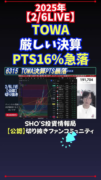 【2/6LIVE】TOWA厳しい決算PTS16%急落 #日経平均株価 #投資 - YouTube