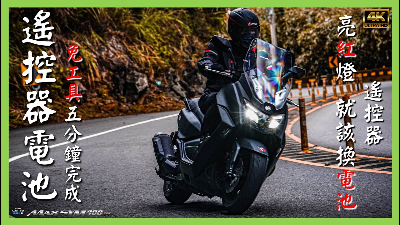 KEYLESS 遙控器 更換電池 CR2032 【SYM MAXSYM 400 / TL500 / TL508】 - YouTube