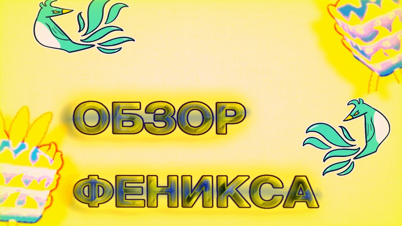 ПОЛНЫЙ ОБЗОР ФЕНИКСА В БЛОКС ФРУТС Youtube