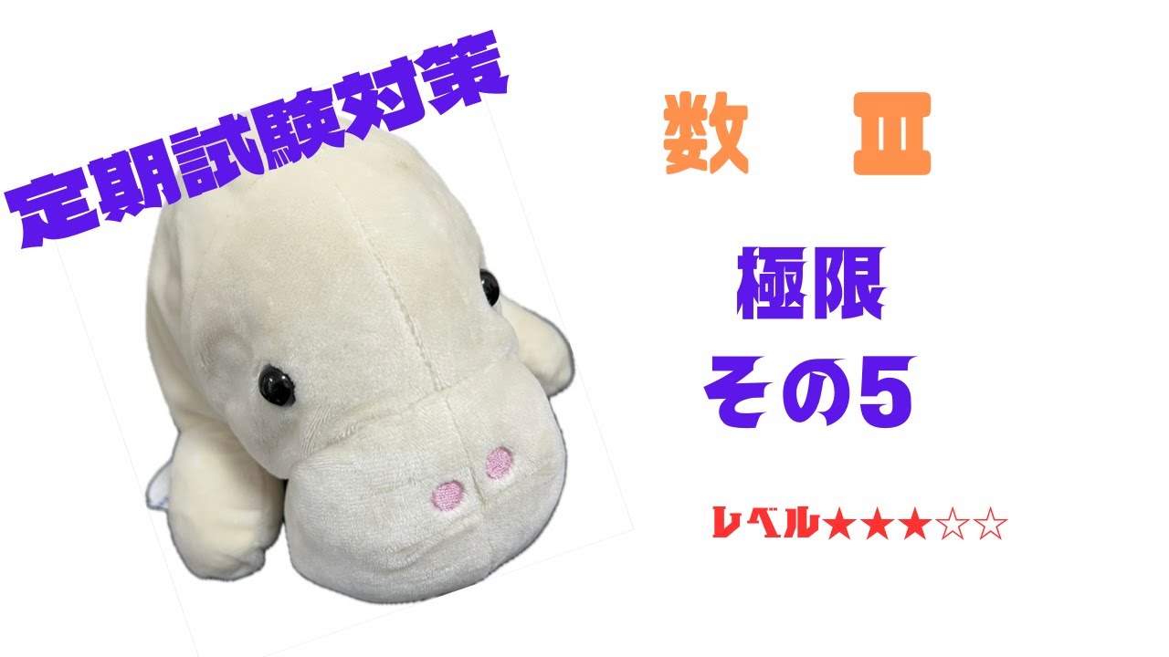 極限その5 - YouTube