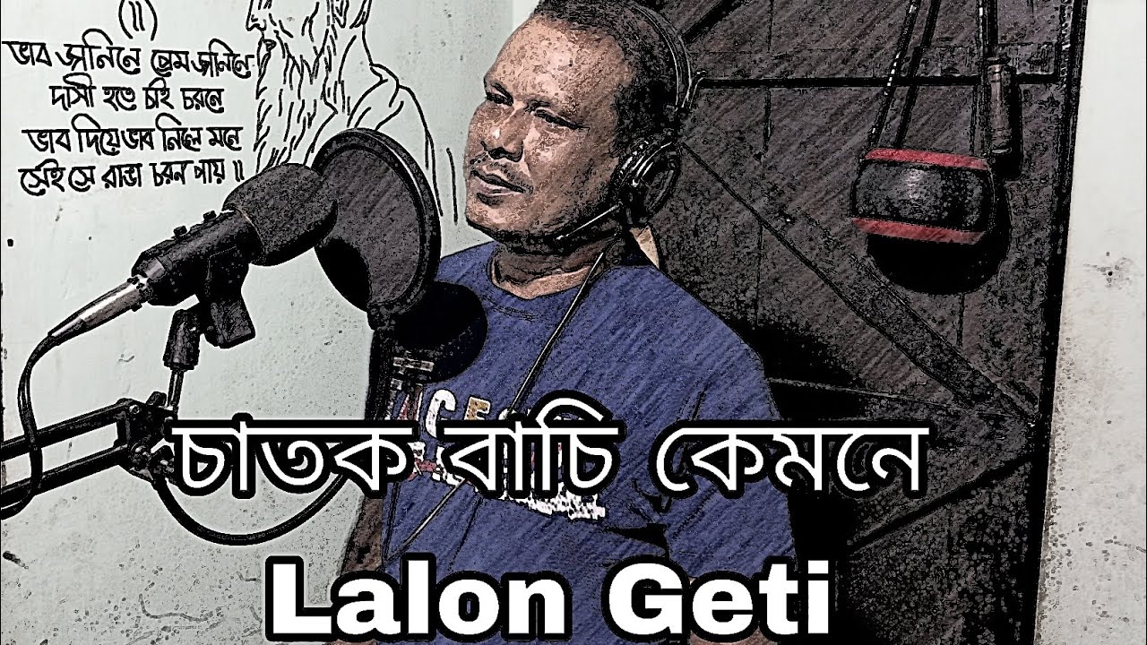 চাতক বাচি কেমনে। লালন গীতি। (Catok baci kamone) Lalon Songit। - YouTube