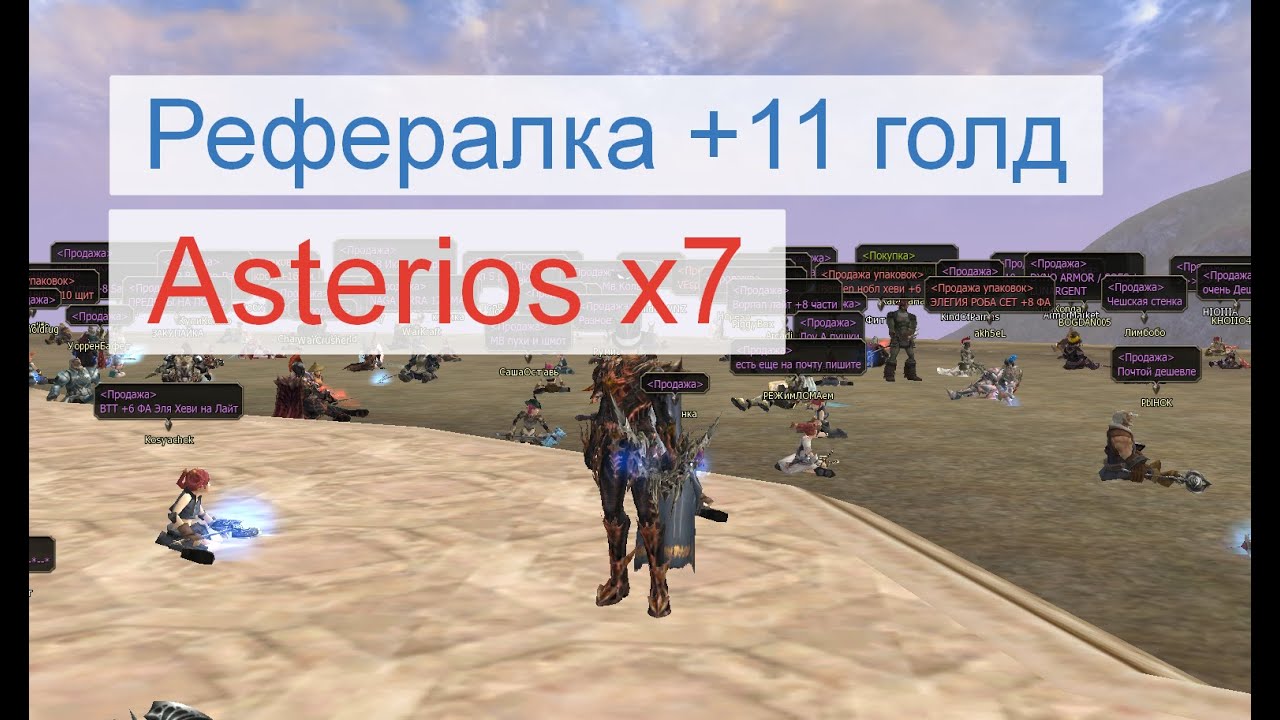 Реферальная ссылка Asterios x7. Получи 11 голд за 3 профу (рефералка астериос) - YouTube