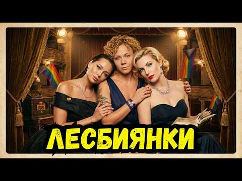 🎭🔥10 РОССИЙСКИХ И МИРОВЫХ ЗНАМЕНИТОСТЕЙ-ЛЕСБИЯНОК. Тайны, измены и каминг-ауты, о которых молчат