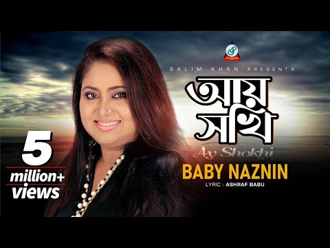 Baby Naznin | Ay Shokhi | বেবী নাজনীন | আয় সখি | Music Video