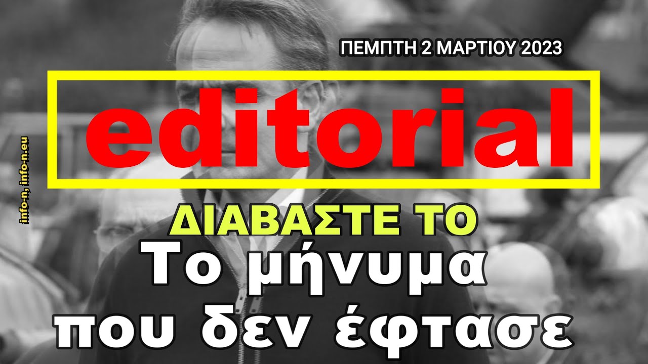Το editorial, Η ΑΥΓΗ,Το μήνυμα που δεν έφτασε,ΠΕΜΠΤΗ 02-03-2023, info-n ...