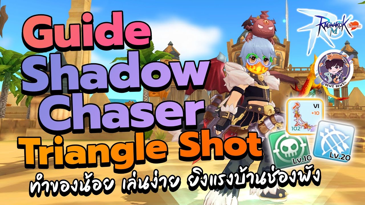 Ragnarok M: Classic Zeny Only - Shadow Chaser Triangle Shot ทำของน้อย ...