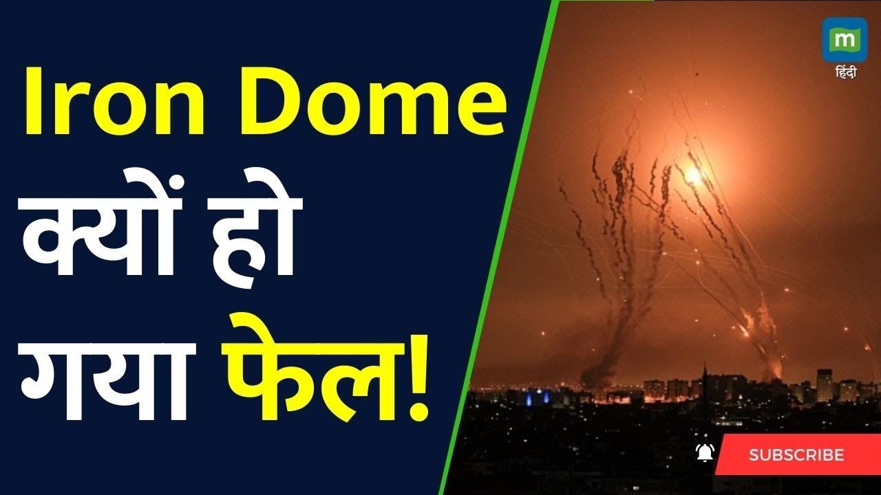 Iron Dome Fails | Israel का Iron Dome क्यों हो गया फेल! - YouTube