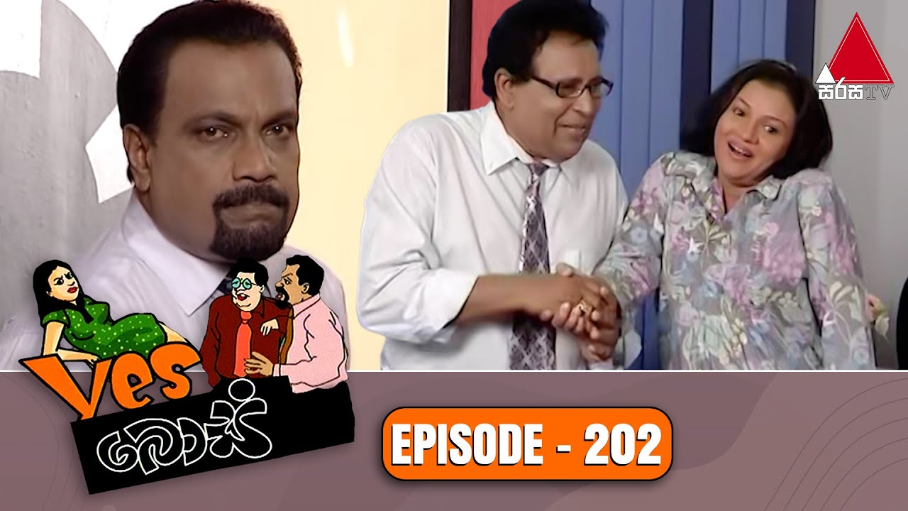 Yes Boss (යර්ස් බොස්) | Episode 202 | Sirasa TV - YouTube
