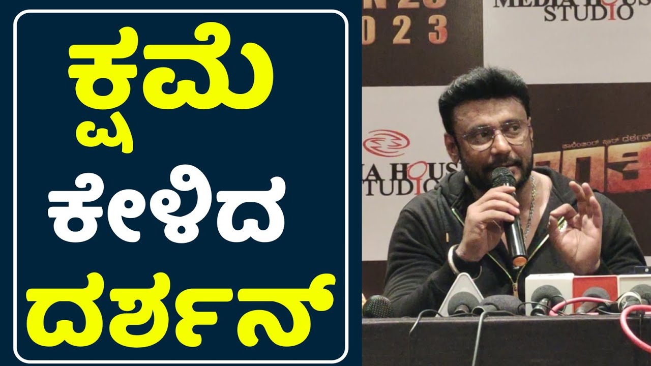 ಕ್ಷಮೆ ಕೇಳಿದ ದರ್ಶನ್ | Darshan | D Boss | Darshan In Hubli | Kranti Songs ...