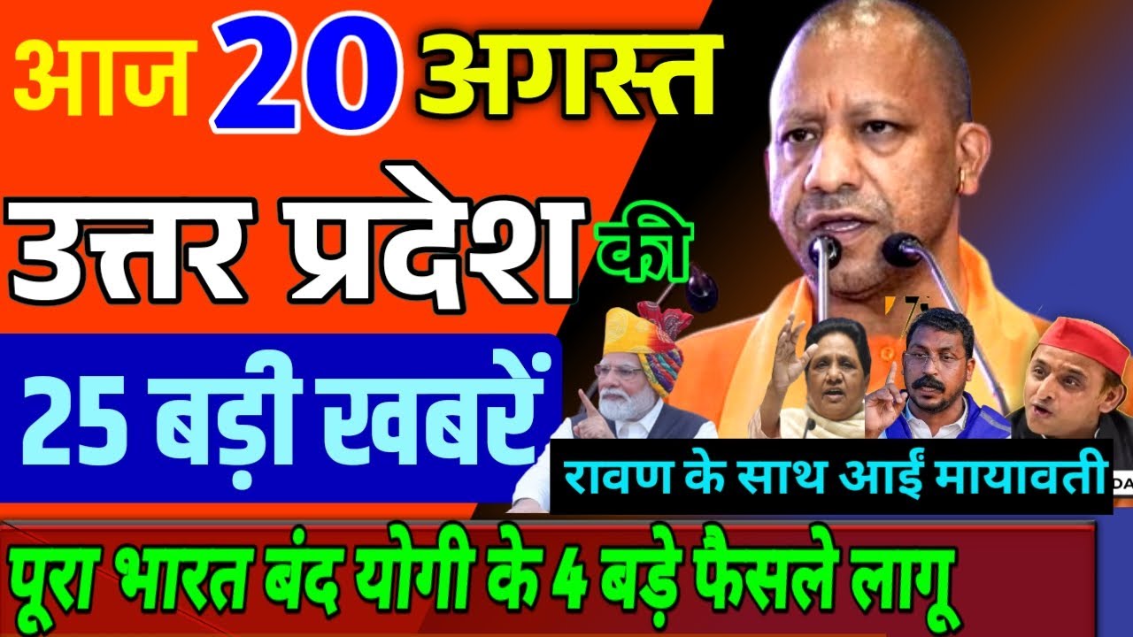 20 August 2024 Up News Uttar Pradesh Ki Taja Khabar Mukhya Samachar ...