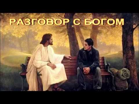 Разговор с Богом - YouTube