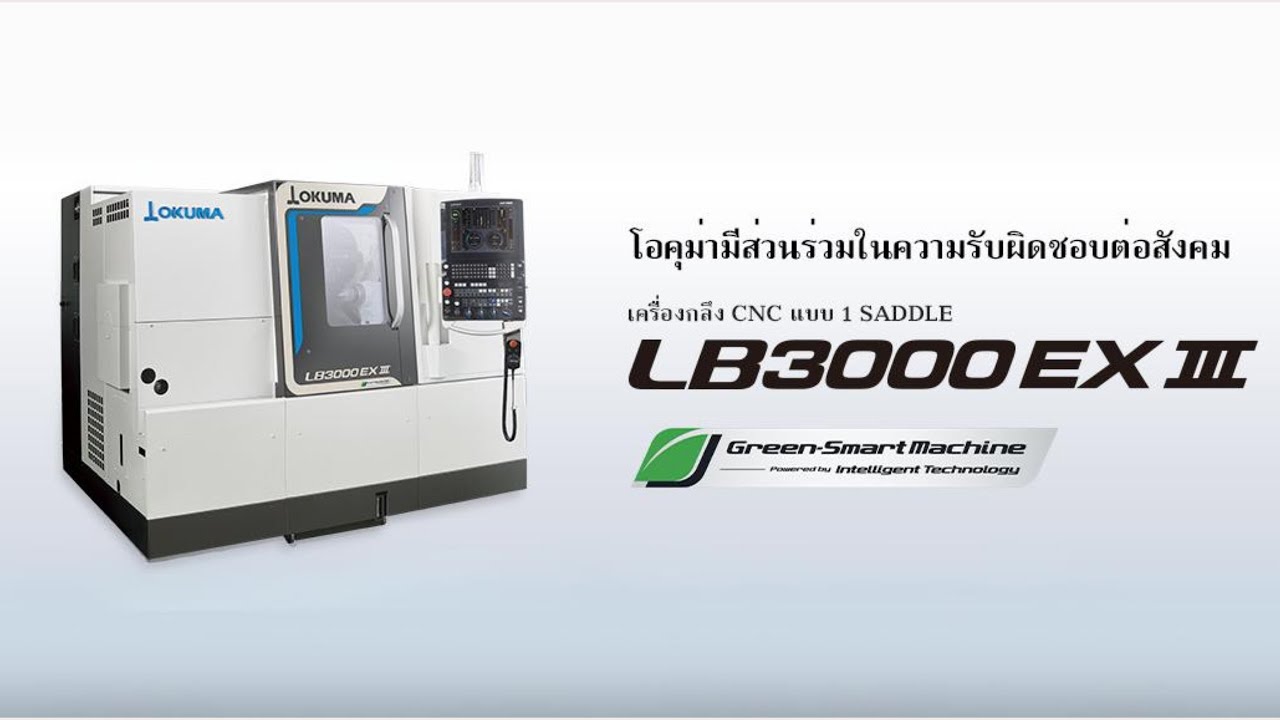 เครื่องกลึงซีเอ็นซี (CNC Lathe) - LB3000EX Ⅲ OKUMA - YouTube