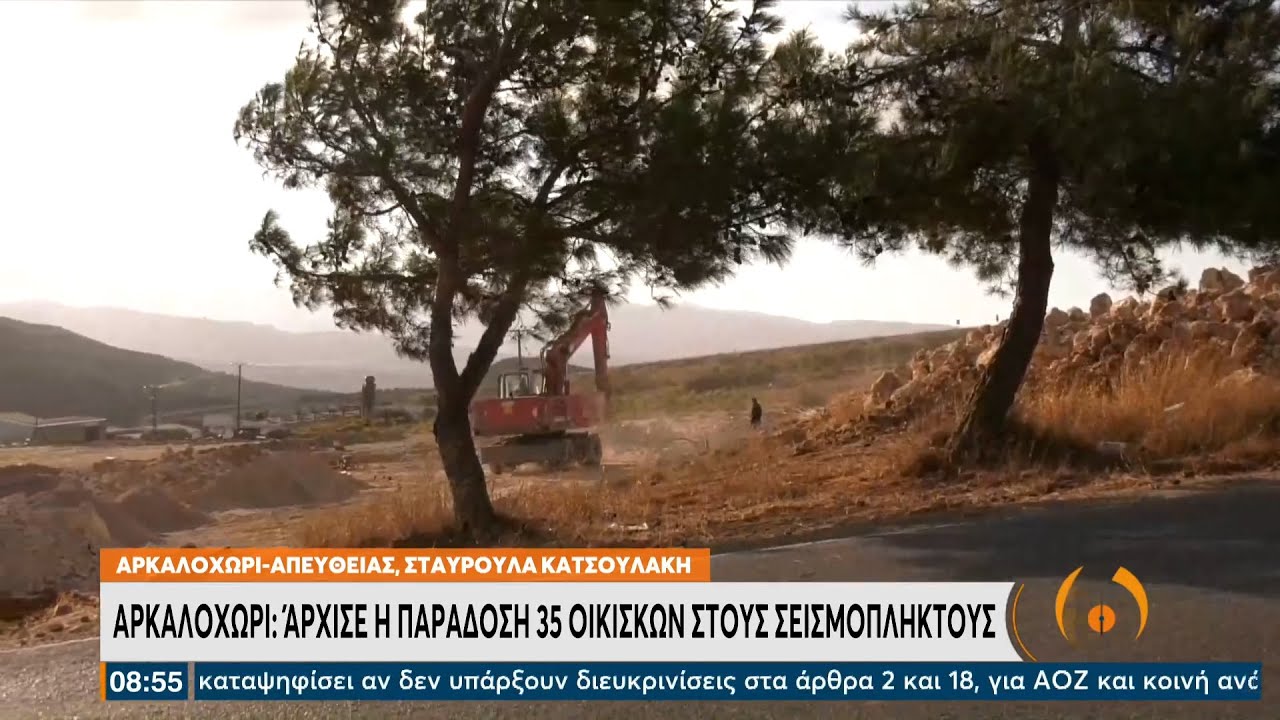 Αρκαλοχώρι: Ξεκινάει η παράδοση οικίσκων στους σεισμόπληκτους | 06/10 ...