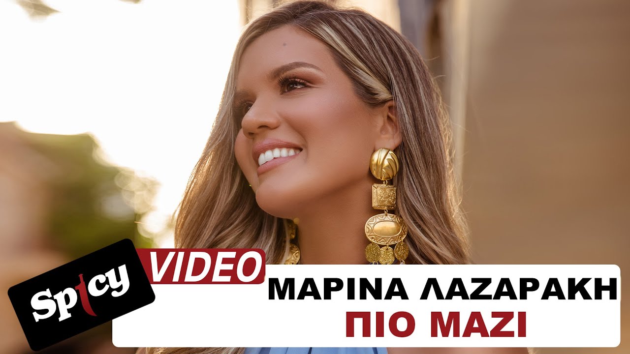 Μαρίνα Λαζαράκη - Πιο Μαζί - Official Music Video - YouTube