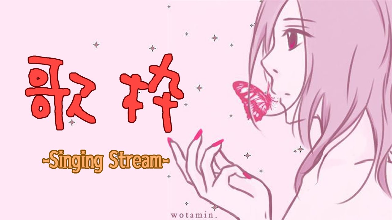 【歌枠/Singing Stream】まだまだリハビリ中な歌配信【ヲタみん/Wotamin】 - YouTube