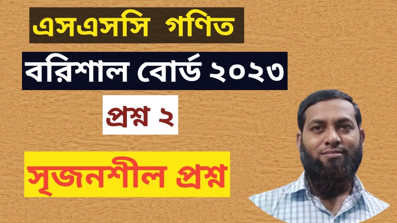 SSC Math 2023 Barishal board Question solution Question 2।এসএসসি গণিত ...