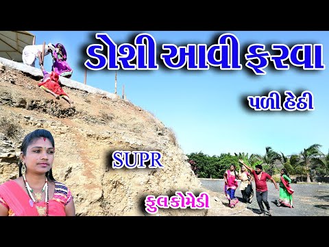 #Gujraticomedy #Comedy #Sagrcomedy II DOSHI AAVI  FARVA  II