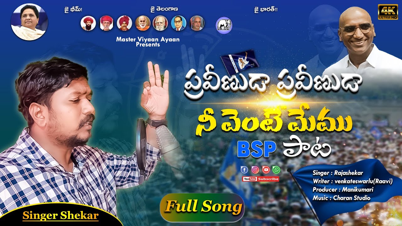 BSP-BRS POTHUPAI | DR.RS PRAVEEN KUMAR GARI PAI | SANCHALANAMINA SONG ...