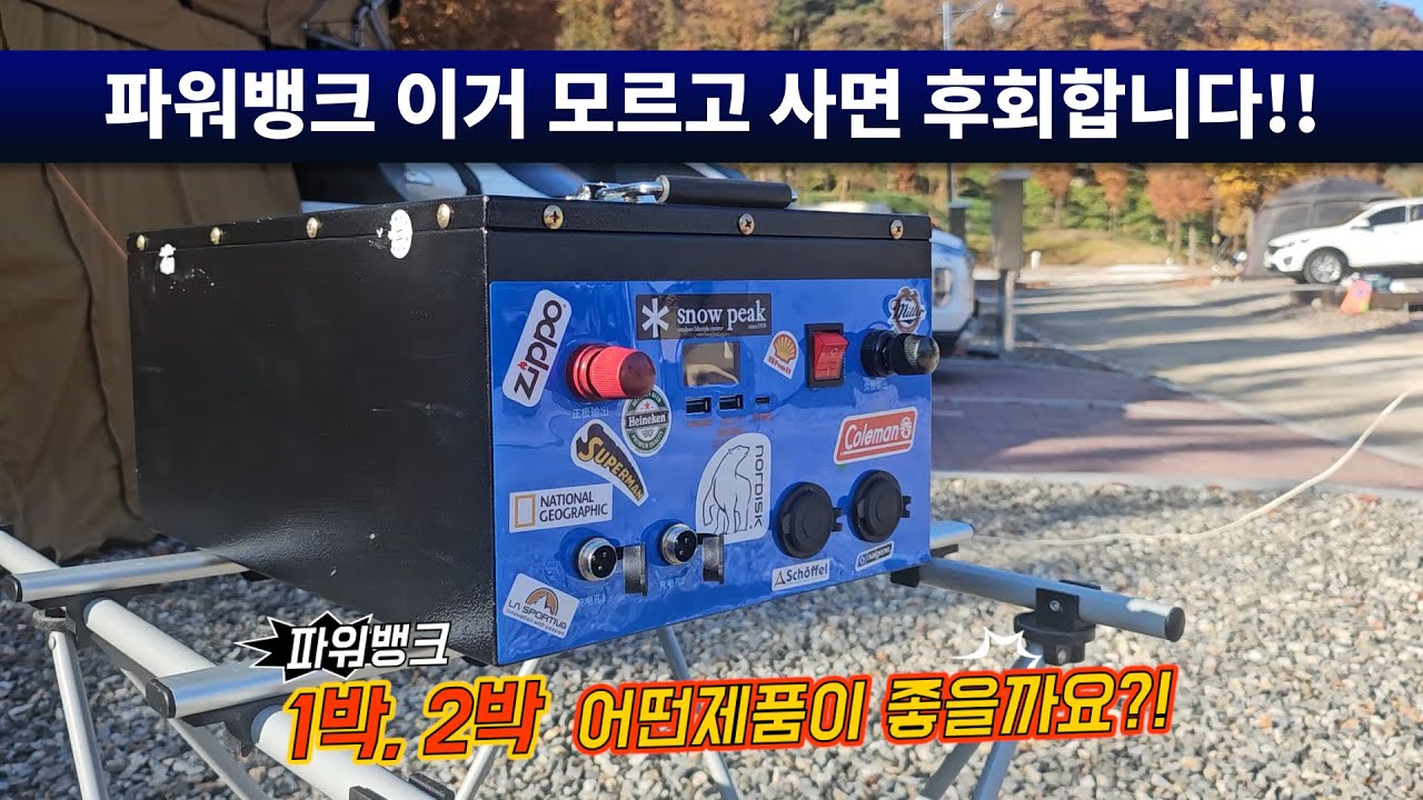 비싼 파워뱅크 이렇게 사용해야 안전해요 1~2박 차박 노지캠핑 시 파워뱅크 100a와 200a 중 적당한 용량은 Bms