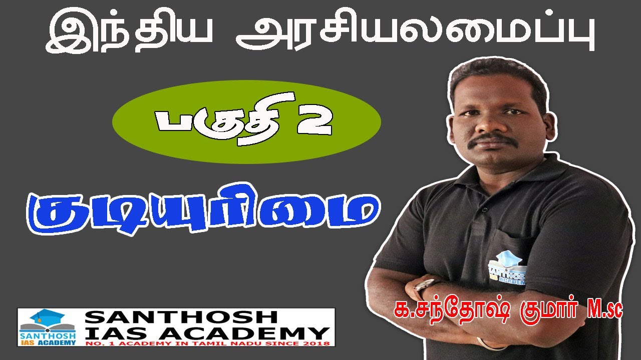 🔴 குடியுாிமை | PART 2 | இந்திய அரசியலமைப்பு | SANTHOSH IAS ACADEMY - ARCOT - YouTube