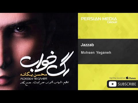Mohsen Yeganeh - Jazzab ( محسن یگانه - جذاب )