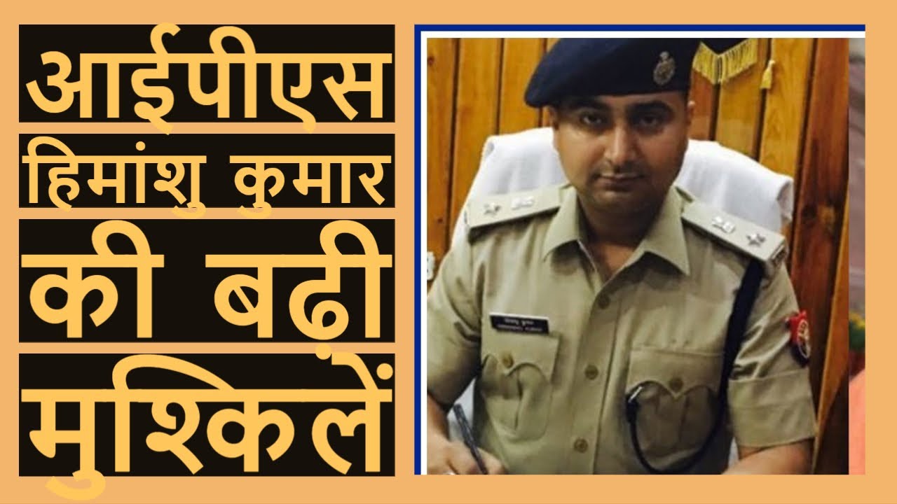 IPS Officer Himanshu Kumar पर कसा शिकंजा - IPS Vaibhav Krishna ने की थी शिकायत - YouTube