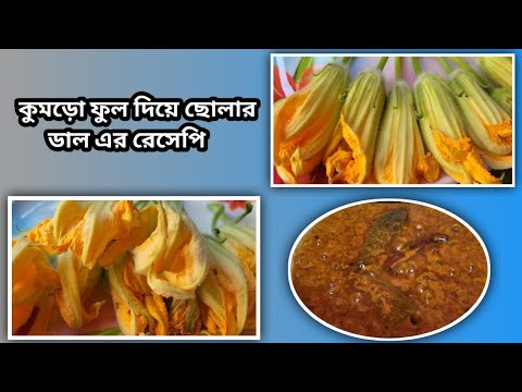 কুমড়ো ফুল দিয়ে ছোলার ডাল এর রেসেপি || kumro ful diye Cholar dal ar ...