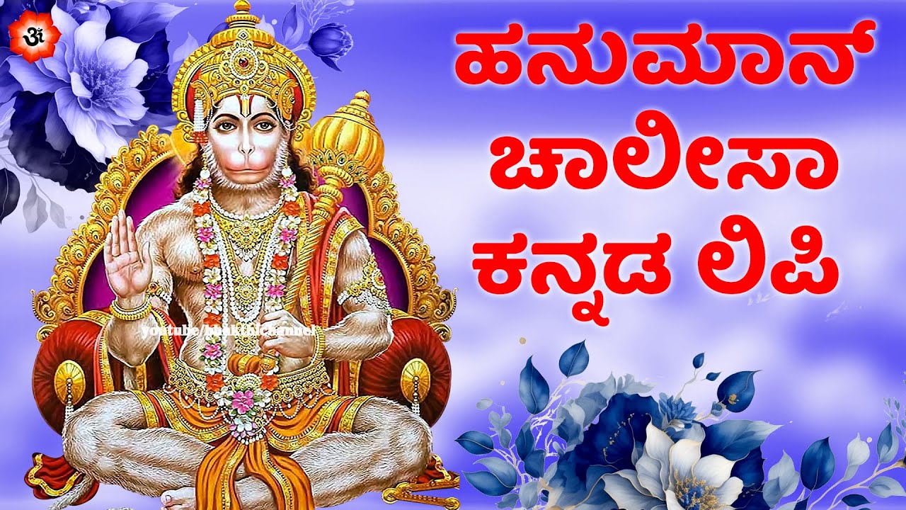 Lord Hanuman Chalisa In Kannada