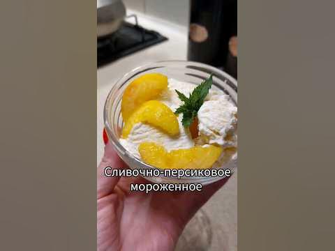 Домашнее мороженое #мороженое #фруктовоемороженое - YouTube