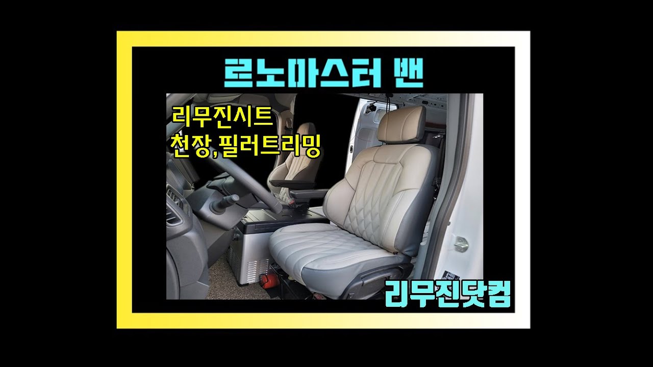 르노마스터 밴 시트 전문 업체의 자동차 시트천장 실내튜닝 개조가죽 리무진시트 And천장트리밍and필러트리밍 개조 작업 리무진닷컴