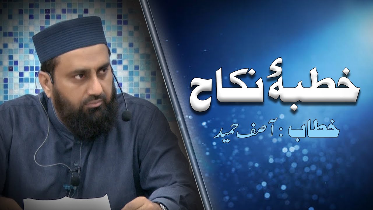Nikah Sermon (Khutba-e-Nikah) | Asif Hameed - YouTube