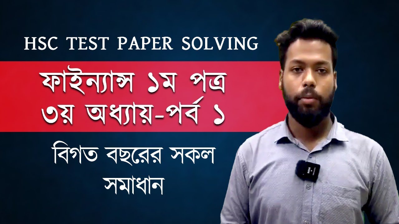 HSC Test Paper Solving | ফাইন্যান্স ১ম পত্র | ৩য় অধ্যায় | পর্ব ১ ...